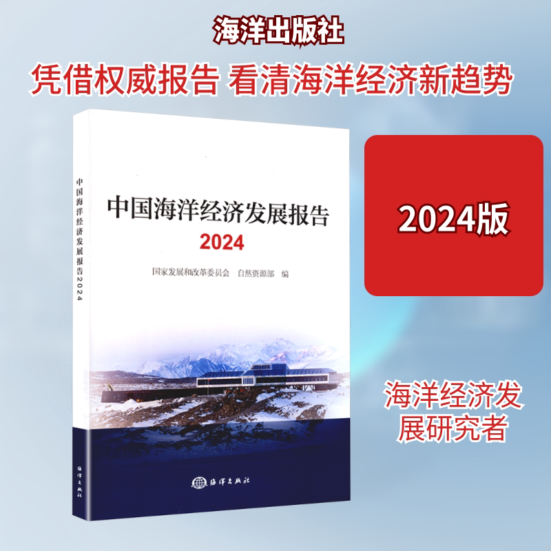 中国海洋经济发展报告2024 海洋出版社 国家发展和改革委员会,自然资源部 编 自然科学总论