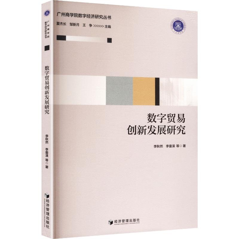 数字贸易创新发展研究 经济管理出版社 李秋然 等 著 国内贸易经济