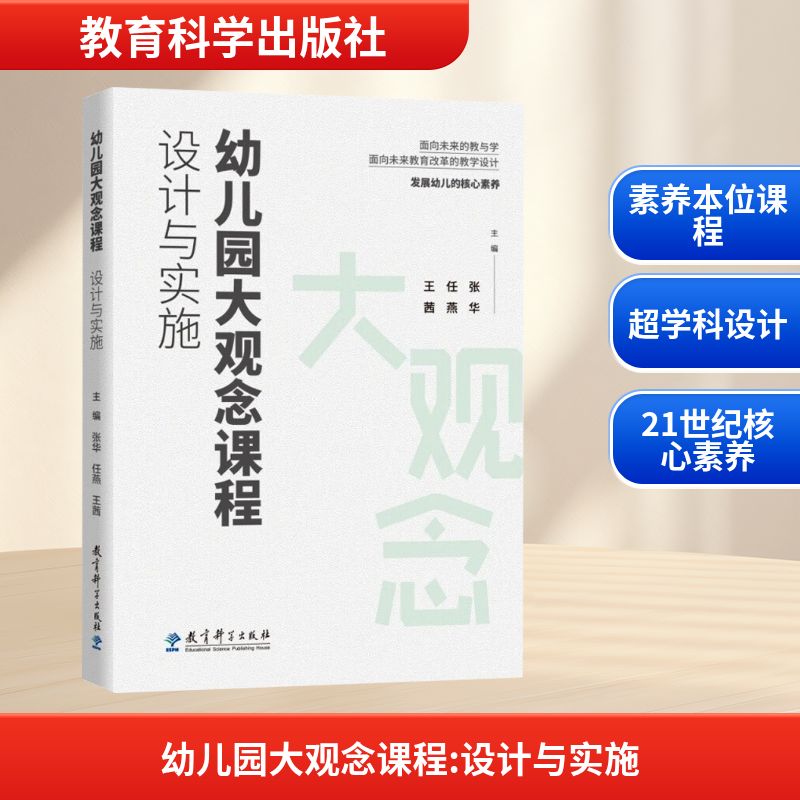 幼儿园大观念课程 设计与实施 教育科学出版社 张华,任燕,王茜 主编 编 育儿其他