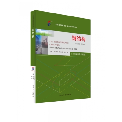 【北大社正版现货】自考教材钢结构（2024年版）课程代码02442含钢结构自学考试大纲配有数字资源9787301350300
