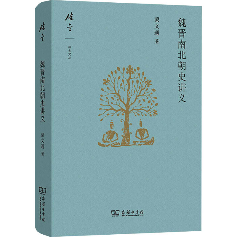 魏晋南北朝史讲义 商务印书馆 蒙文通 著 蒙家原 编 三国两晋南北朝