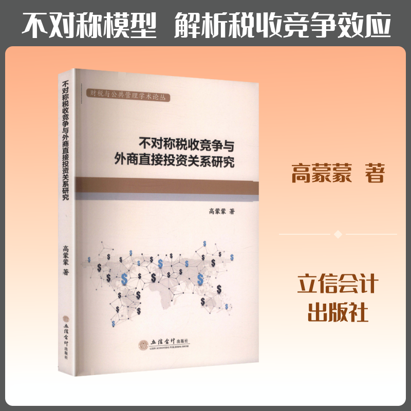 (专著)不对称税收竞争与外商直接投资关系研究（高蒙蒙） 立信会计出版社 高蒙蒙 著 财政/货币/税收