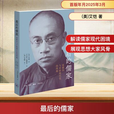 最后的儒家：梁漱溟与中国现代化的两难 生活·读书·新知三联书店 (美)艾恺 著 王宗昱,冀建中 译 史学理论