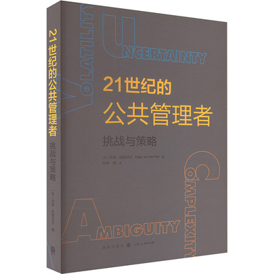 正版现货 21世纪的公共管理者 挑战与策略(荷)泽格·范德沃尔 著 叶林等 译格致出版社管理学理论/MBA