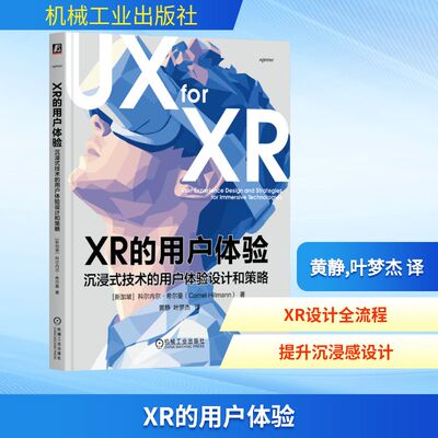 XR的用户体验：沉浸式技术的用户体验设计和策略 机械工业出版社 [新] 科尔内尔·希尔曼（Cornel Hillmann） 著