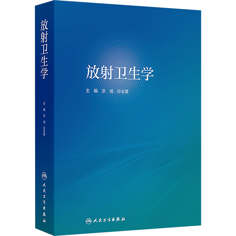 放射卫生学 人民卫生出版社 涂彧,孙全富 编 医学其它