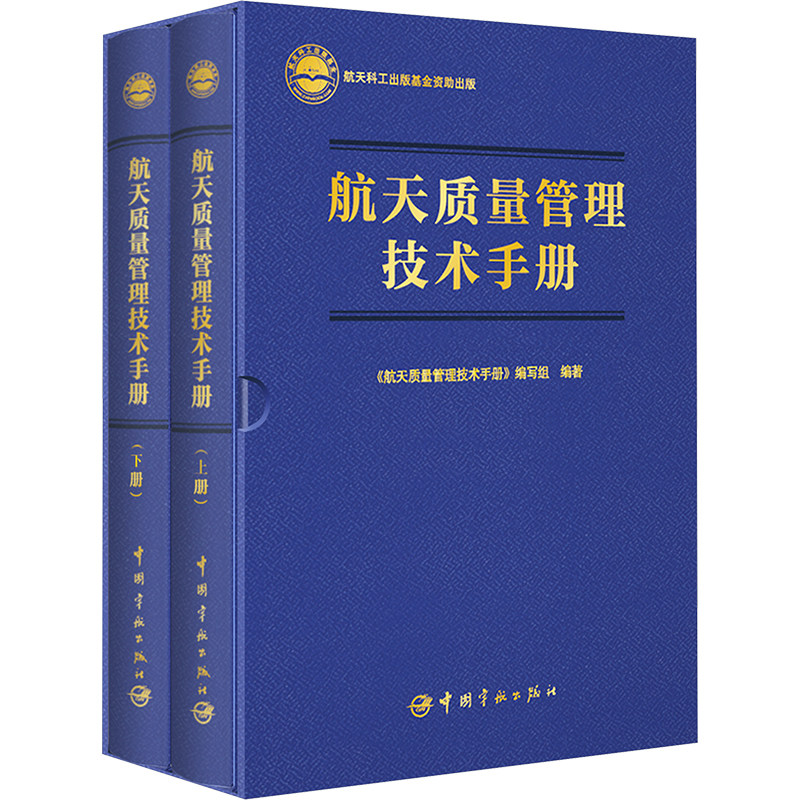 航天科工出版基金 航天质量管理技术手册(上下册) 中国宇航出版社 本书编写组 著 其它科学技术