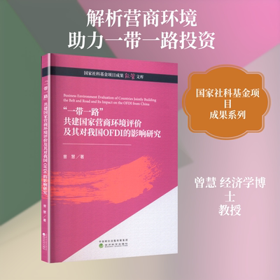“一带一路”共建国家营商环境评价及其对我国OFDI的影响研究 经济科学出版社 曾慧 著 著 经济理论