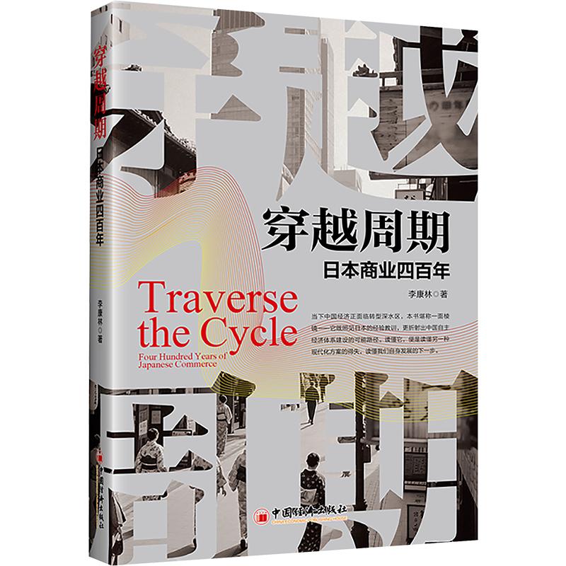 穿越周期日本商业四百年 中国经济出版社 李康林 著 国内贸易经济