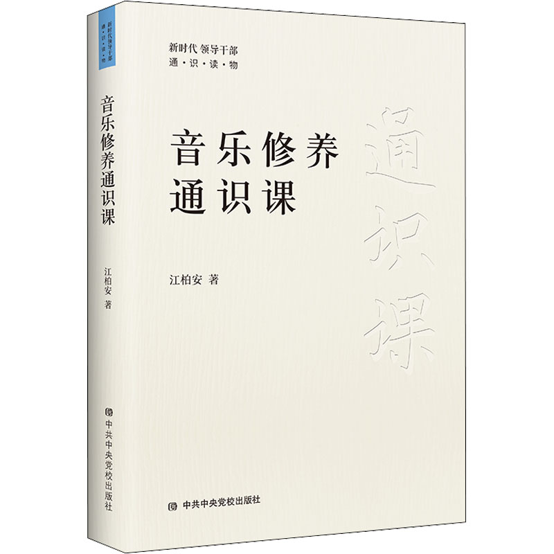 音乐修养通识课 中共中央党校出版社 江柏安 著 艺术其它