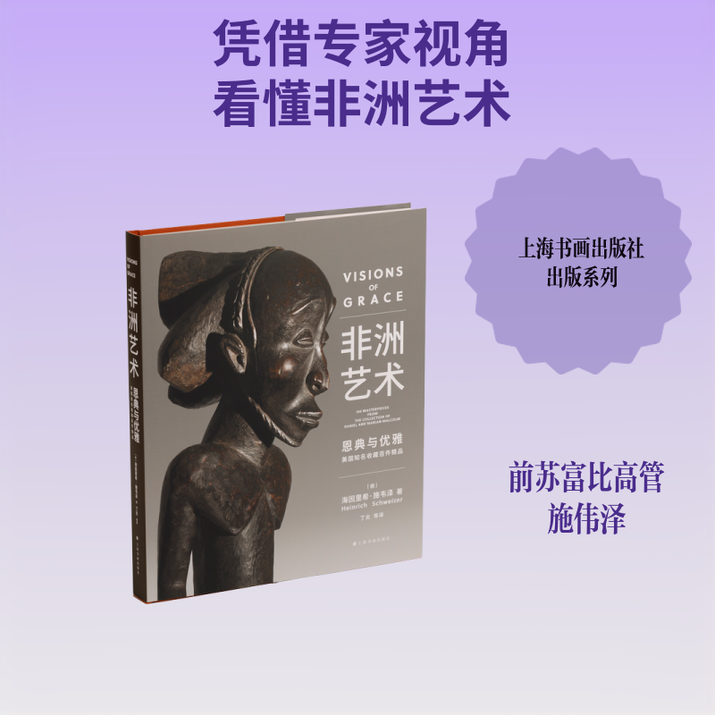 非洲艺术：恩典与优雅 上海书画出版社 [德]海因里希·施伟泽著丁炎等译 著 艺术理论（新）