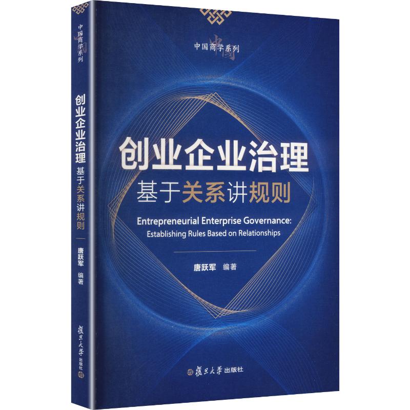 创业企业治理:基于关系讲规则 复旦大学出版社 唐跃军 编著 编 管理学理论/MBA
