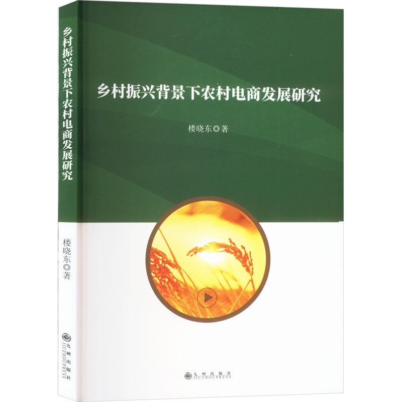 乡村振兴背景下农村电商发展研究 九州出版社 楼晓东 著 电子商务