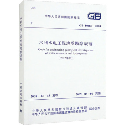 正版现货 水利水电工程地质勘察规范(2022年版) GB 50487-2008