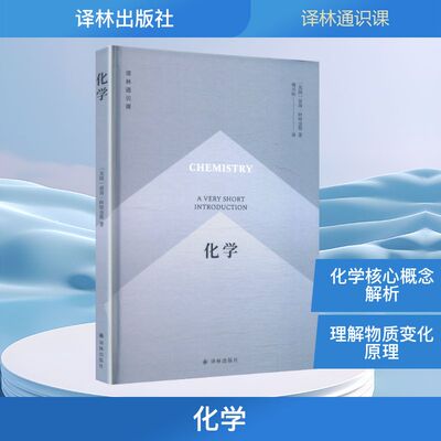 化学 译林出版社 (英)彼得·阿特金斯(Peter Atkins) 著 傅兴阳 译 化学工业