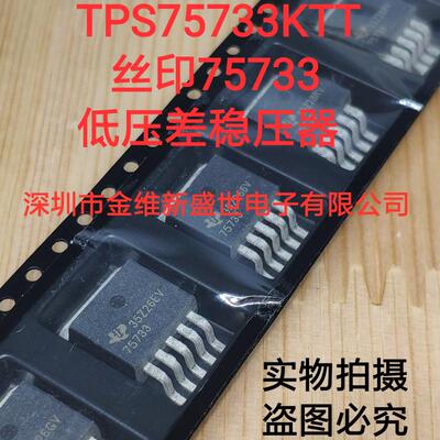 TPS75733KTT 丝印75733  进口原装 低压差稳压器 TO-263-5 可直拍