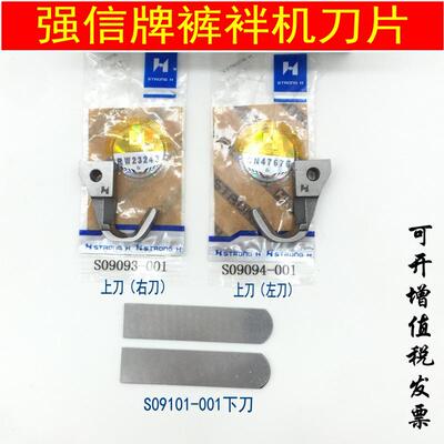 强信牌刀片S09093-001 S09094 S09101标准GK31030裤袢机上下切刀