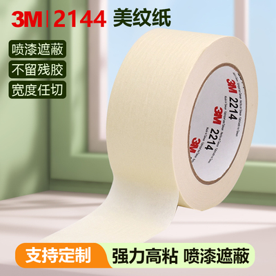 3M 2214美纹纸胶带白色耐高温无残胶汽车喷漆遮蔽分色固定美缝