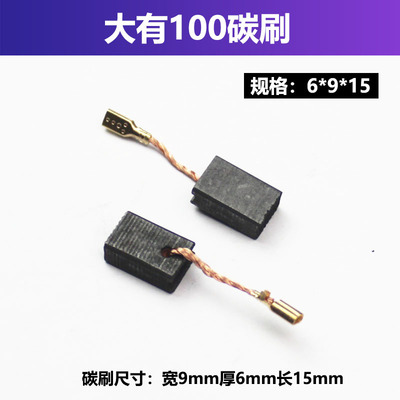 大有100碳刷2808东成9-100 2816-2-5角磨机电刷6X9角磨机配件碳刷