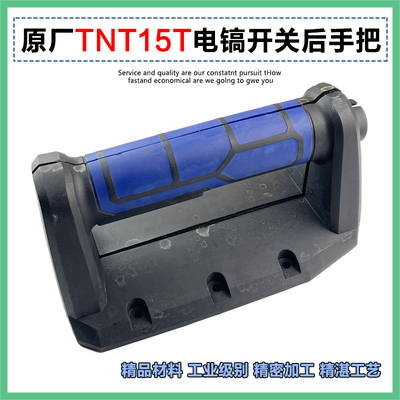 原厂锑恩锑TNT15T大电镐 桑美15T 开关手把 后手柄塑料后盖 配件