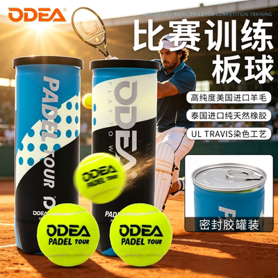 ODEA欧帝尔padelball板式网球耐打耐磨笼式网球高弹性比赛球TOUR