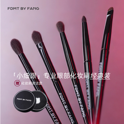 FDMT BY FANG 方方化妆刷博主同款眼影刷动物毛 5 支经典装