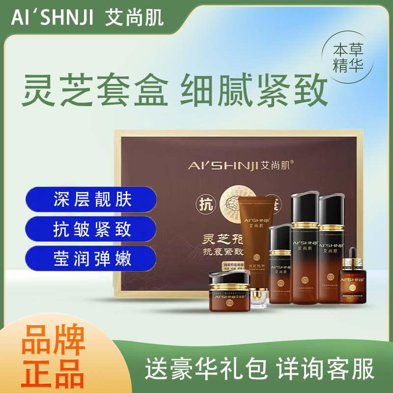 艾尚肌灵芝孢子抗皱紧致套盒补水保湿淡化细纹抗衰老嫩肤护肤品