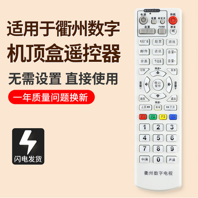 浙江衢州数字电视机顶盒遥控器