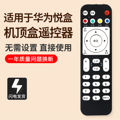 小华为悦盒机顶盒遥控器