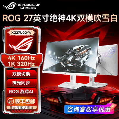 华硕ROG显示器27英寸4K双模160Hz电竞高刷台式电脑屏幕XG27UCG-W