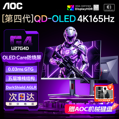AOC第四代OLED显示器27英寸4K165Hz电竞高刷台式电脑屏幕U27G4D