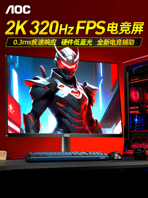 AOC显示器27英寸2K320Hz电竞Q27G10SE电脑1k240屏幕260高刷Q27G4S