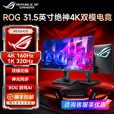 ROG绝神Pro显示器32英寸双模4K