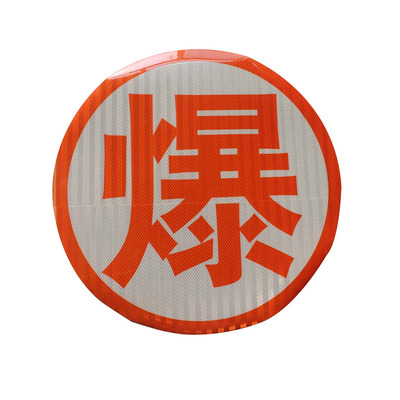 爆腐毒燃热字危险品安全标识