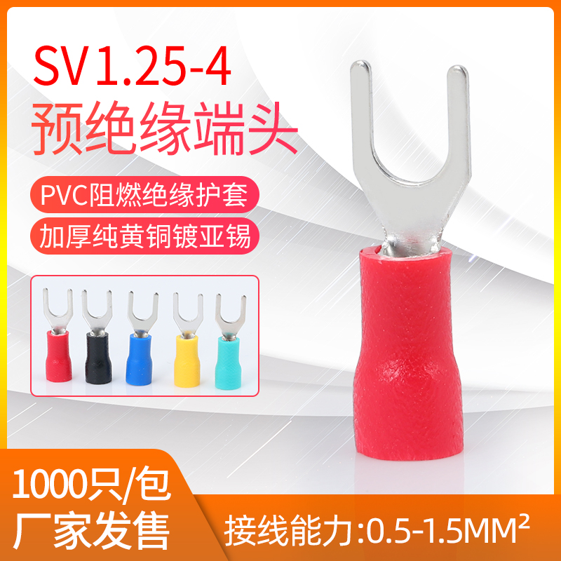 SV1.25-4S千只叉型Y型U型预绝缘端子头冷压接线端子线耳铜鼻子_虎窝淘