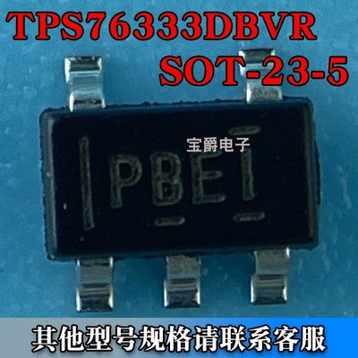 TPS76333DBVR SOT-23-5 LDO线性稳压器芯片 3.3V 150MA 丝印PBEI