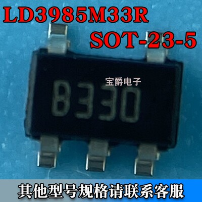 LD3985M33R SOT-23-5 LDO线性稳压器芯片 3.3V 150MA 丝印B330