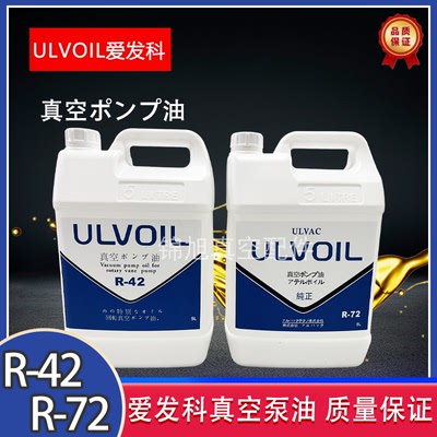 ULVAC爱发科真空泵油R-42 R-72真空泵专用润滑油R4/R7旋片泵机油