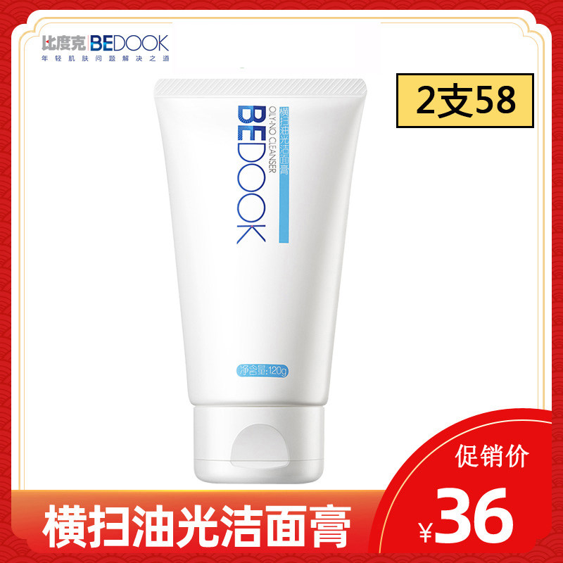 比度克横扫油光洁面膏男女控油去粉刺痘痘洗面奶bedook正品_虎窝淘