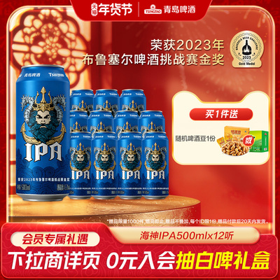 青岛啤酒海神IPA系列500ml*12听牛卡包提盒装罐啤精酿啤酒