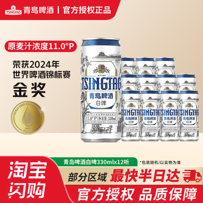 【闪购】青岛啤酒白啤330ml*12听 纤体罐啤小包装上发酵