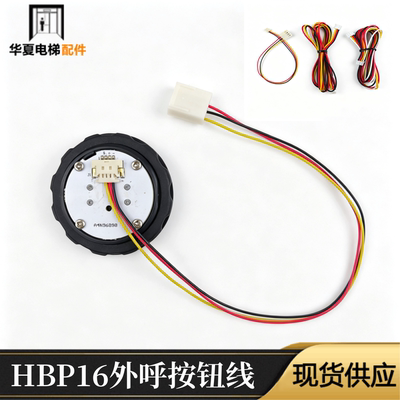 奥的斯HBP16外呼按钮线BR34G按钮四插三线A4N96898外呼轿厢通讯线