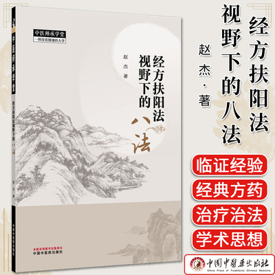 经方扶阳法视野下的八法 中医师承学堂 赵杰著 9787524702757 中国中医药出版社