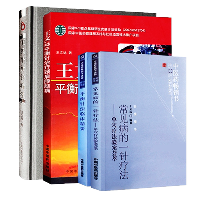 新品全套4本 王氏平衡针疗法 +王文远平衡针治疗颈肩腰腿痛+常见病一针疗法+平衡针法临床精要 中医针灸入门单穴疗法验案荟萃针灸