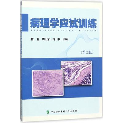 病理学应试训练(第2版)陈莉 周士东 冯一中 主编 著作 医学其它生活 9787567909632 中国协和医科大学出版社