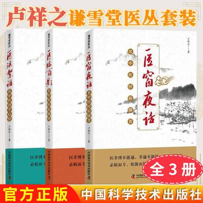 【全3册】卢祥之谦雪堂医丛 医坛百影 名中医医论阐挥+医溪絮语 名中医治学心悟+医窗夜话 名中医经验撷菁
