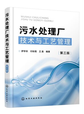 污水处理厂技术与工艺管理（第三版） 伊学农 化学工业出版社9787122384003