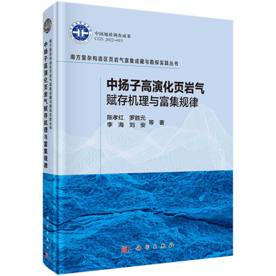 中扬子高演化页岩气赋存机理与富集规律 南方复杂构造区页岩气富集成藏与勘探实践丛书 陈孝红 罗胜元 李海 刘安9787030709394