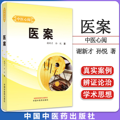 医案临床实战总结提炼得出