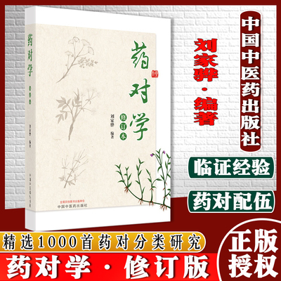 药对学 修订版 刘家骅 编著 中国中医药出版社  药对配伍 药对成方 药对组拆中药学药剂学书籍9787513269742